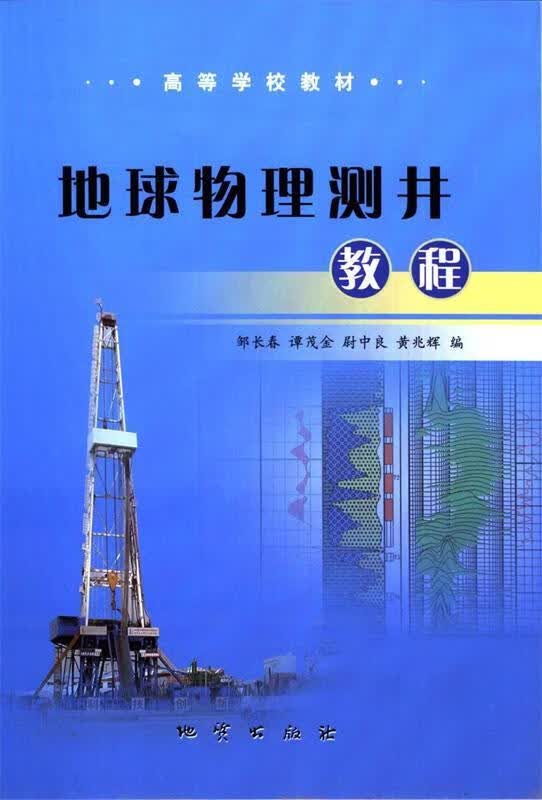 地球物理学理测井教程 邹长春 编