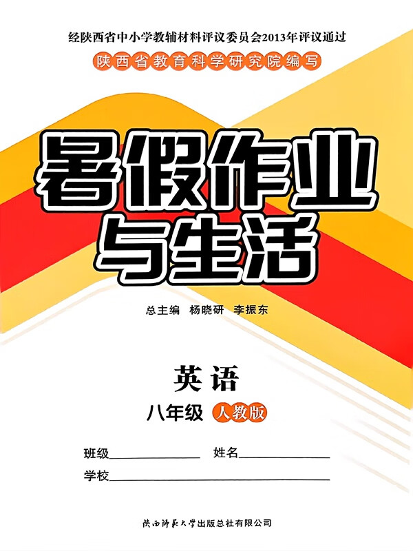2020初中八年级数学英语物理暑假作业与生活陕西师范大学出版总社 人教版 八年级英语暑假作业与生活 八年级下