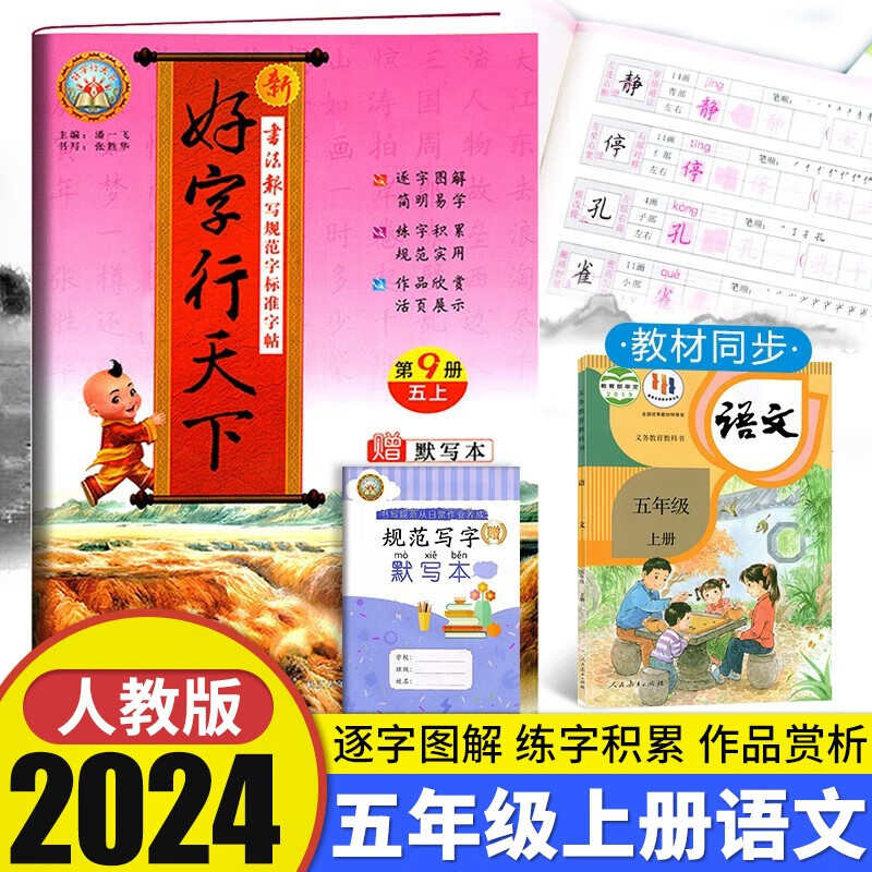 【年级自选】2024新版好字行天下一二三四五六年级上册人教部编版同步小学语文教材课本写规范标准字帖写生字练笔顺描红练字帖钢笔铅笔字帖 【好字行天下五年级上】语文