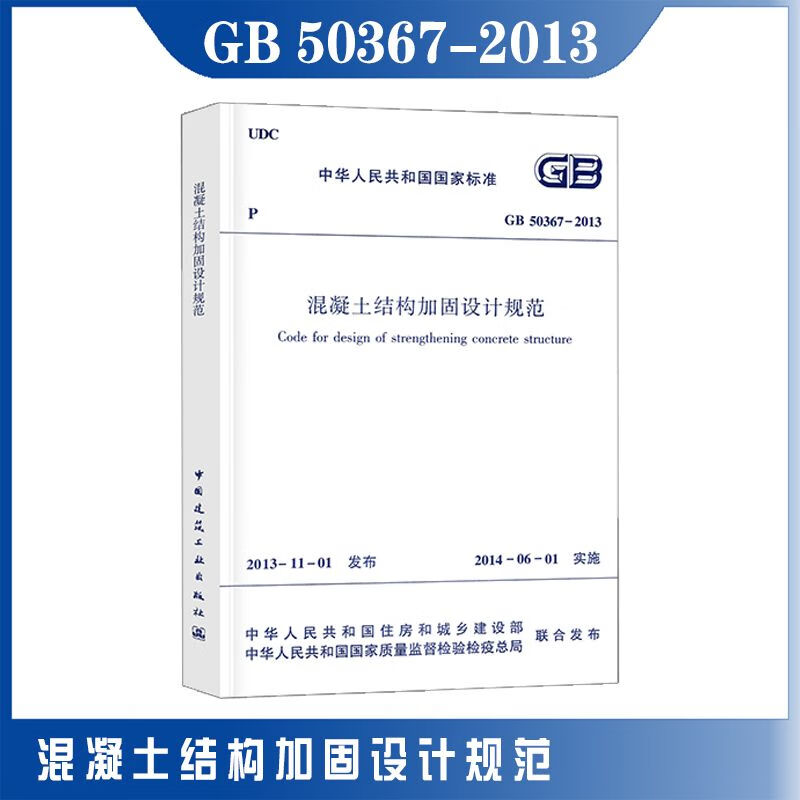 GB 50367-2013混凝土结构加固设计规范