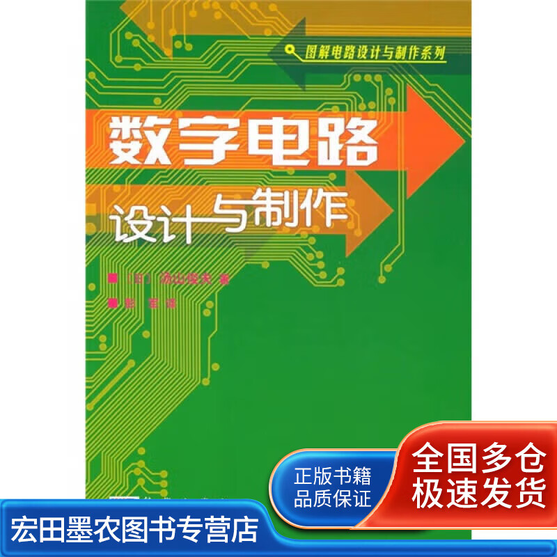 数字电路设计与制作【好书】