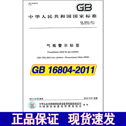 GB 16804-2011 气瓶警示标签