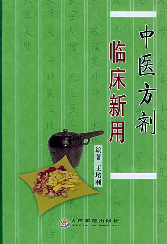 中医方剂临床新用