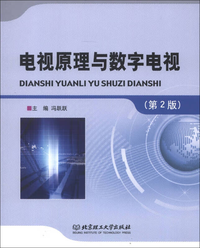 电视原理与数字电视（第2版）【特惠】