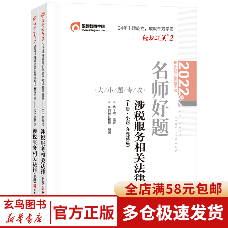 税务师/东奥轻二/涉税服务相关法律 2022年税务师职业资格考试通关必做500题