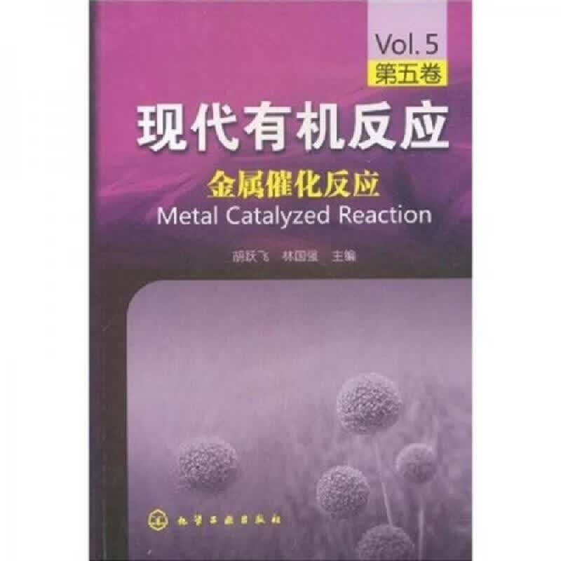 [书籍] 现代有机反应：金属催化反应 胡跃飞、林国强 化学工业出版社 9787122037848