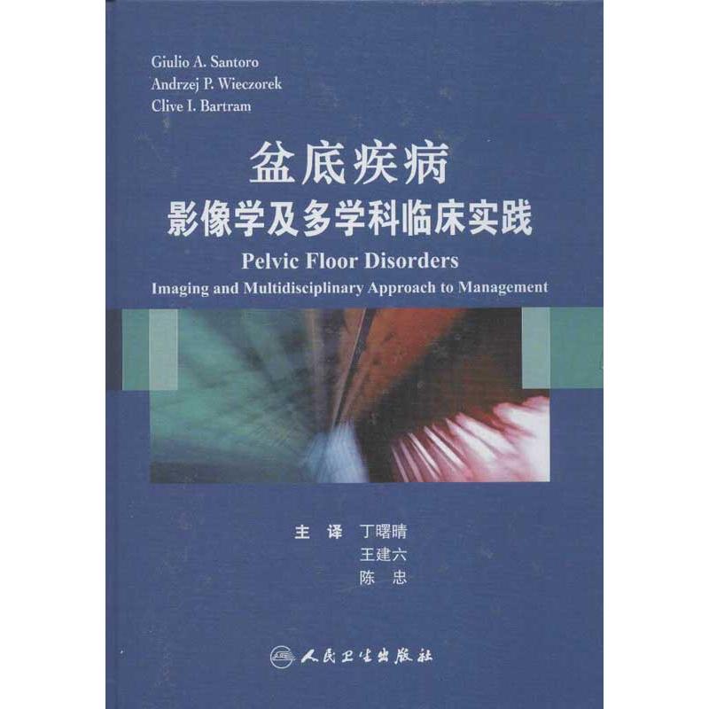 盆底疾病:影像及多学科临床实践