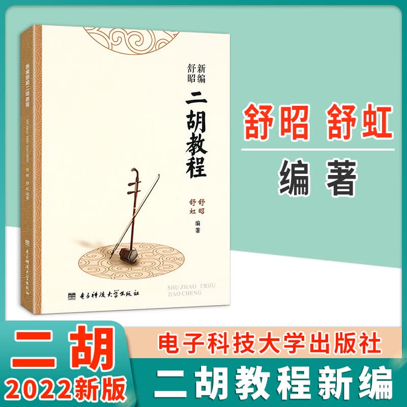 2022全新新编舒昭二胡教程舒昭舒虹主编电子科技大学出版社高等艺术及师范院校音乐教育本专科声乐初 专科声乐初