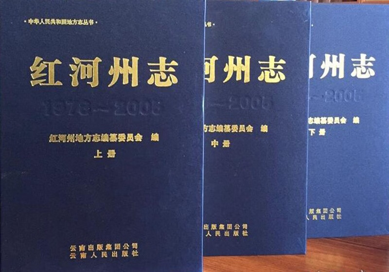 红河州志（全上中下册）