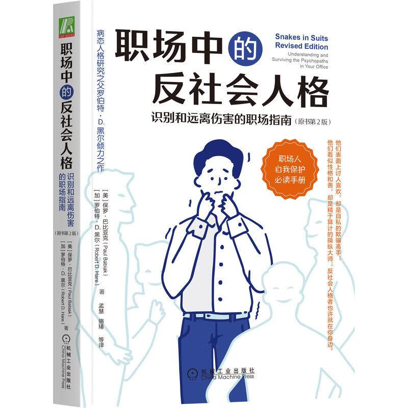 包邮 职场中的反社会人格:识别和远离伤害的职场指南(原书第2版) [美]|8091934