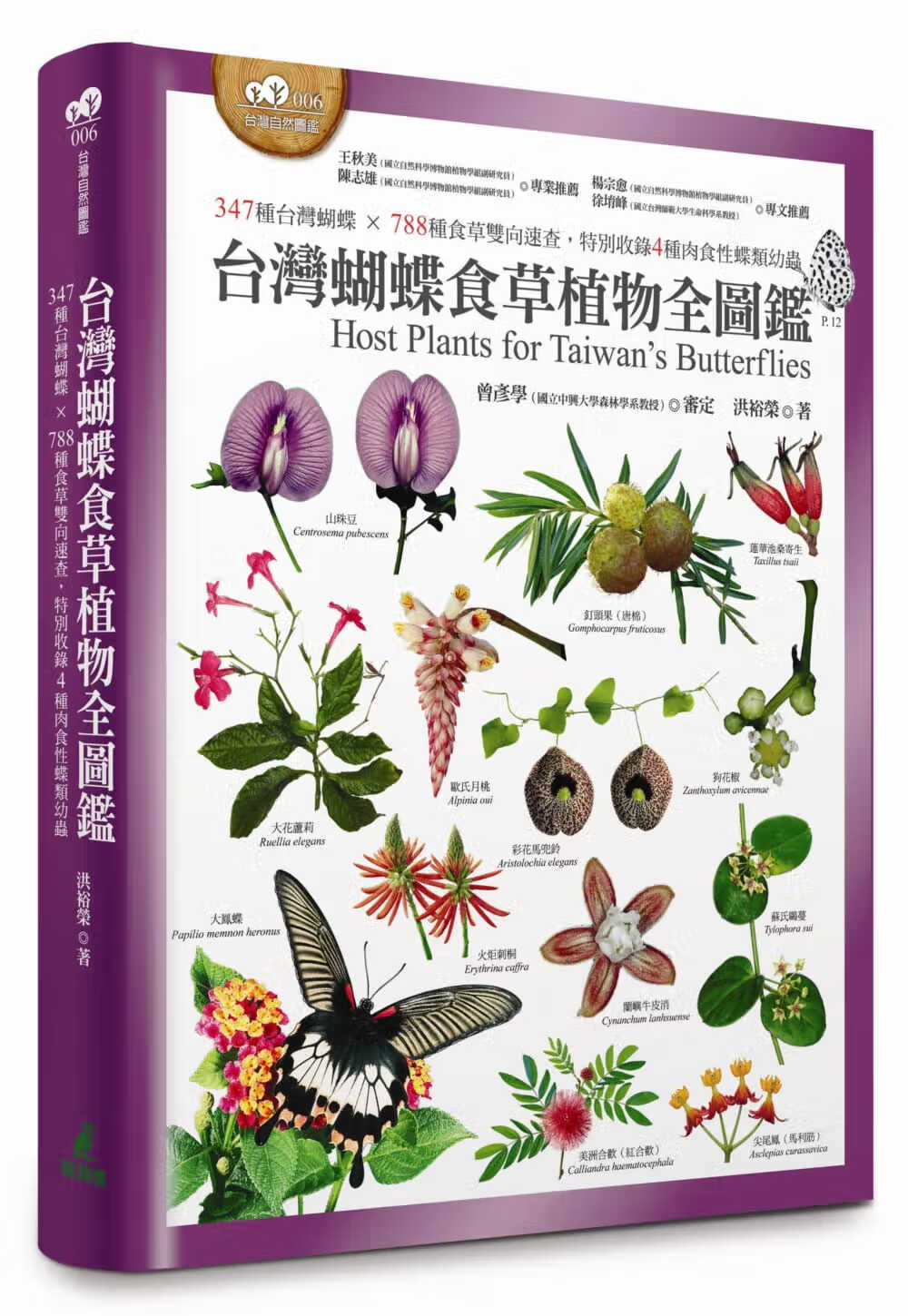 预售 洪裕荣台湾蝴蝶食草植物全图鉴（347种台湾蝴蝶 × 788种食草双向速查，特别收