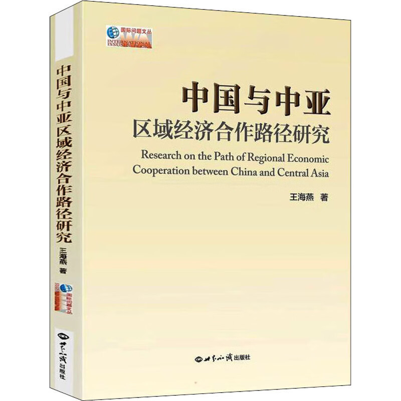 中国与中亚区域经济合作路径研究 图书