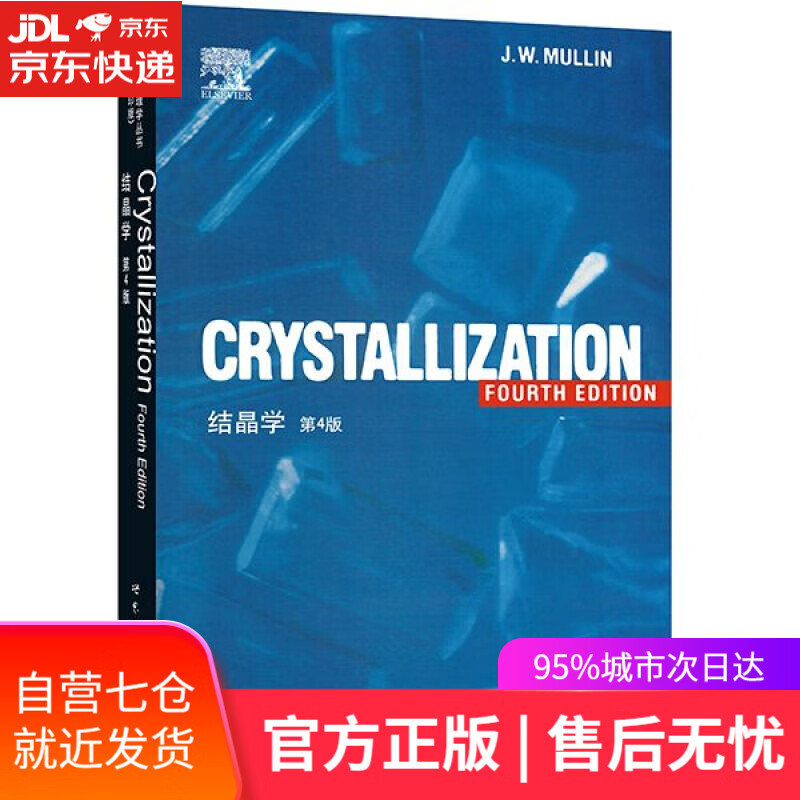 结晶学 第4版 (英)J.W.Mullin(J.W.马林) 世界图书出版公司