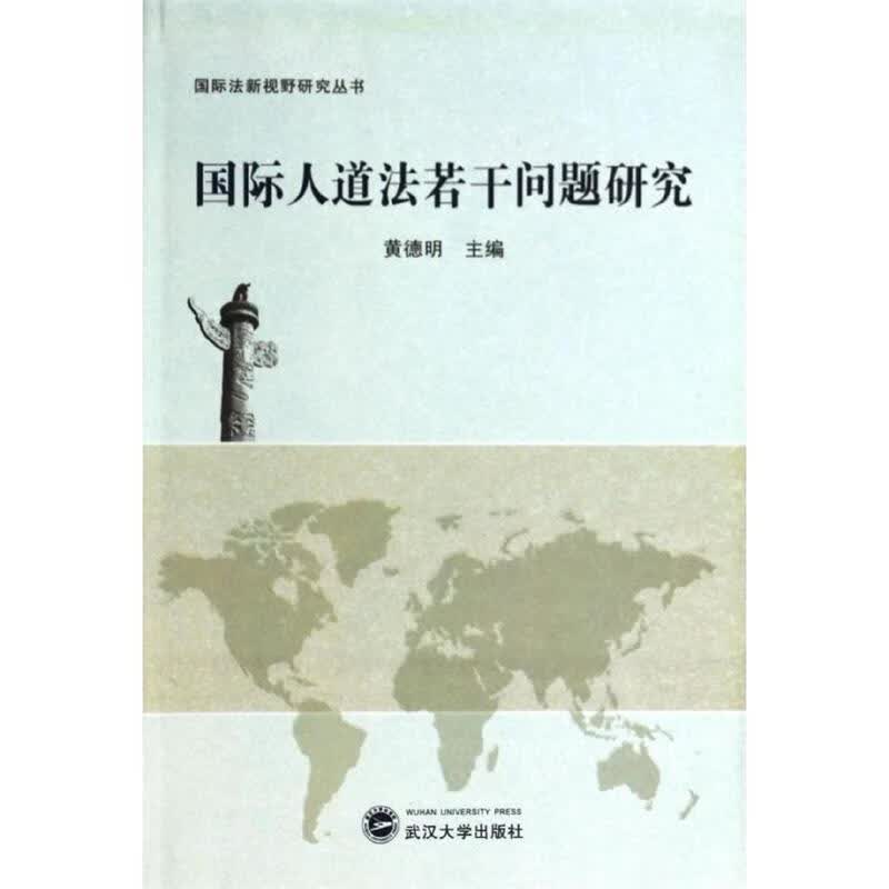 ！ 国际人道法若干问题研究 9787307115552 黄德明 武汉大学出版社