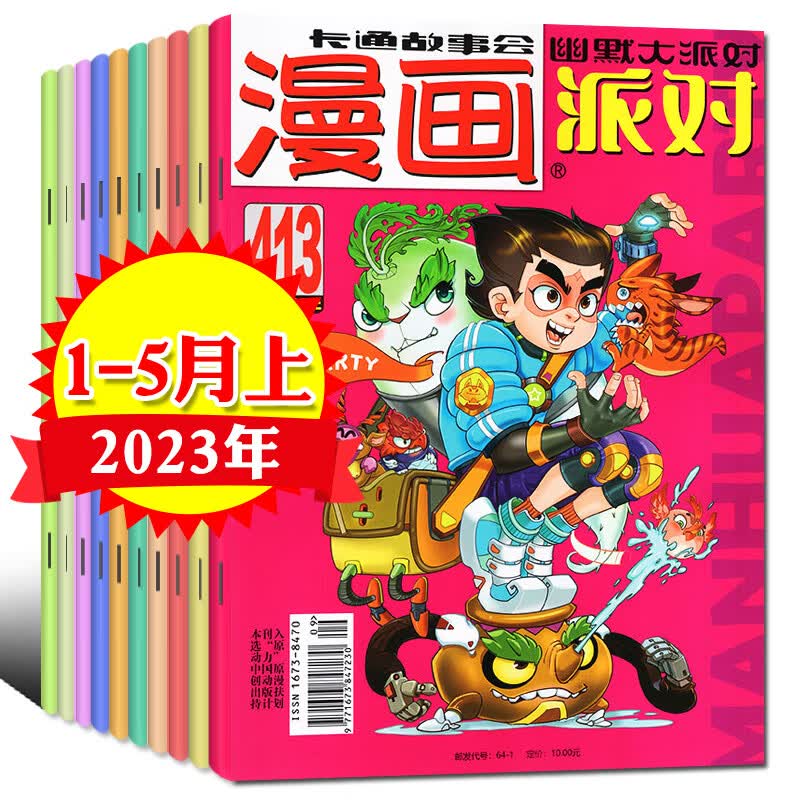 速发 漫画派对party杂志20周年纪念刊（另有2023年1/2/3/4/5月/全年/半年订阅）校园卡通趣味幽默搞笑非知音漫客2022过期刊 B共9期7本2023年1/2/3/4上下/5