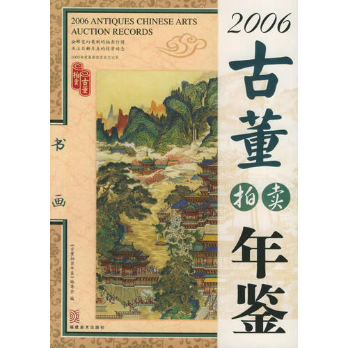 2006古董拍卖年鉴书画【好书】