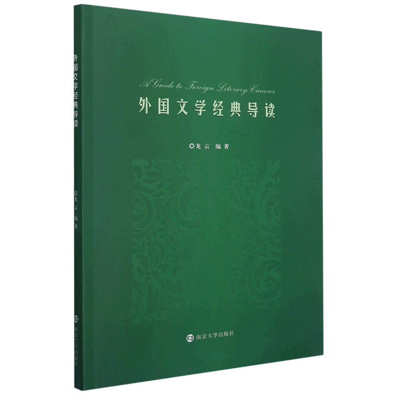 外国文学经典导读(英文版)