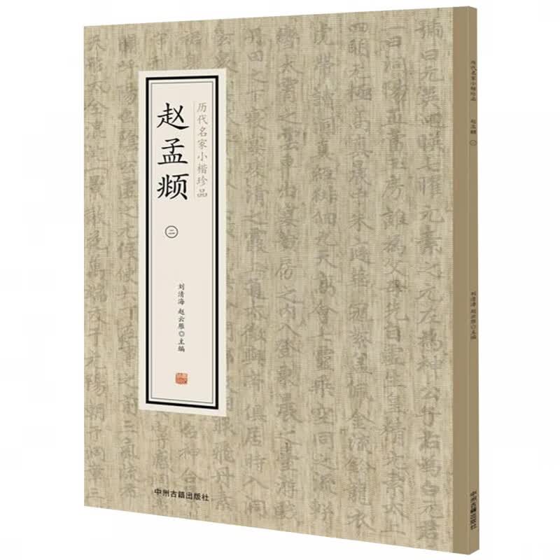 赵孟頫(2)/历代名家小楷珍品