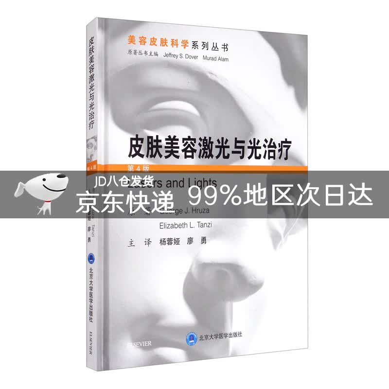 皮肤美容激光与光治疗（第4版）