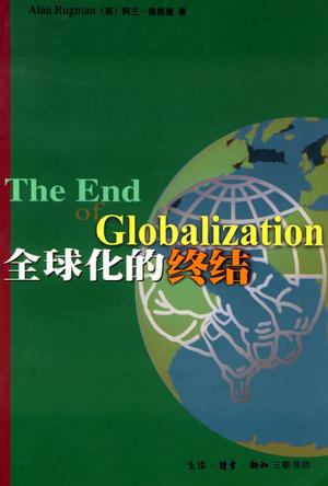 全球化的终结【精选】