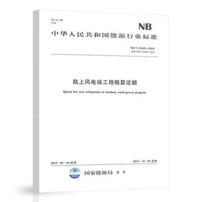 NB/T 31010-2019 陆上风电场工程概算定额
