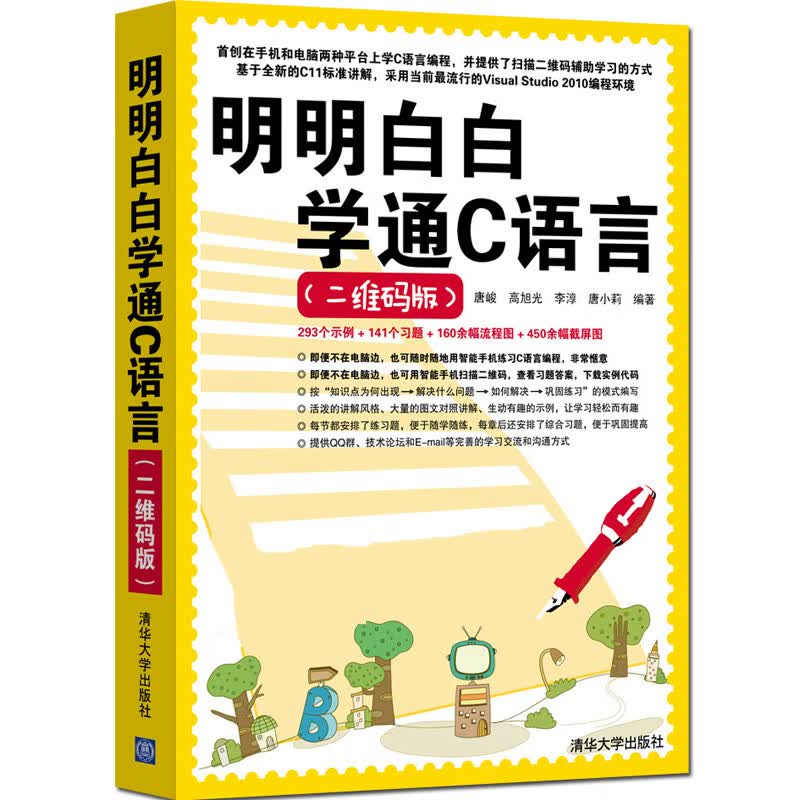 【直发】明明白白学通C语言 二维码版