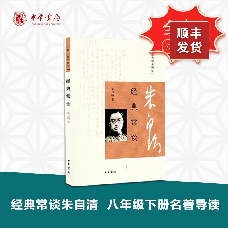 经典常谈朱自清中华书局全本收录跟大师学国学初二八年级下册名著导读推荐阅读中学生课外阅读书籍中华书局图书旗舰店