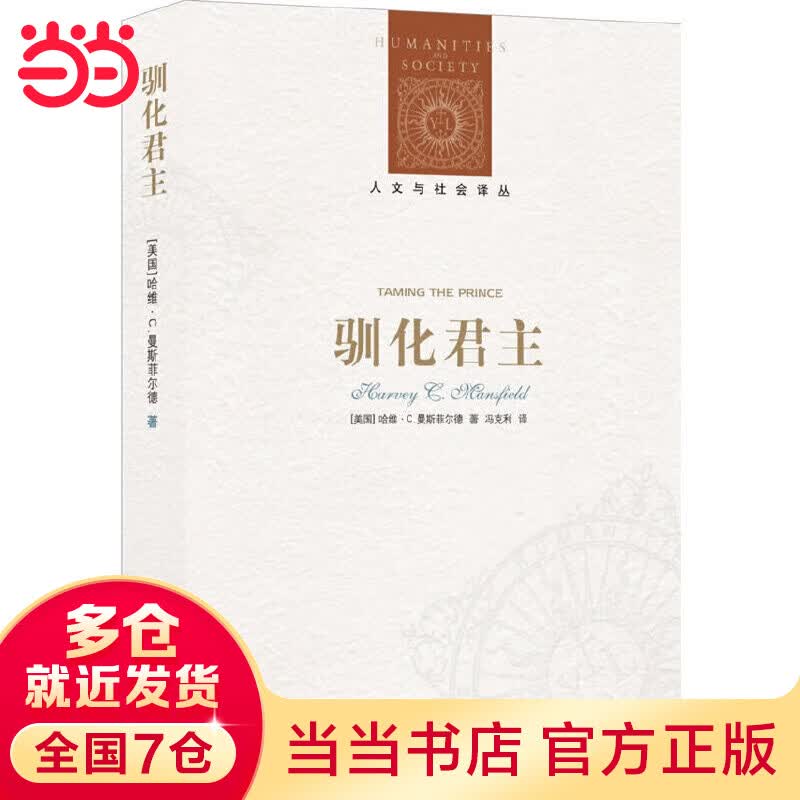 人文与社会译丛：驯化君主