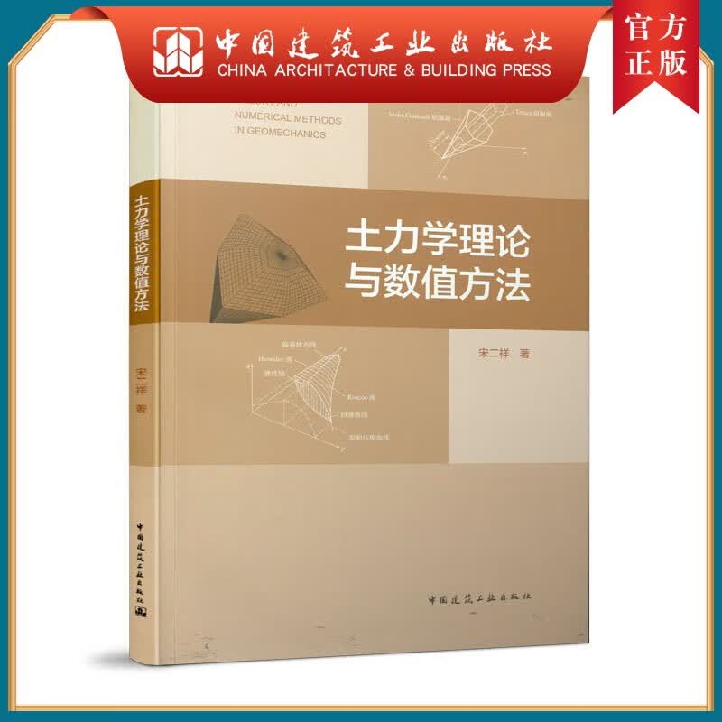 建工社 土力学理论与数值方法