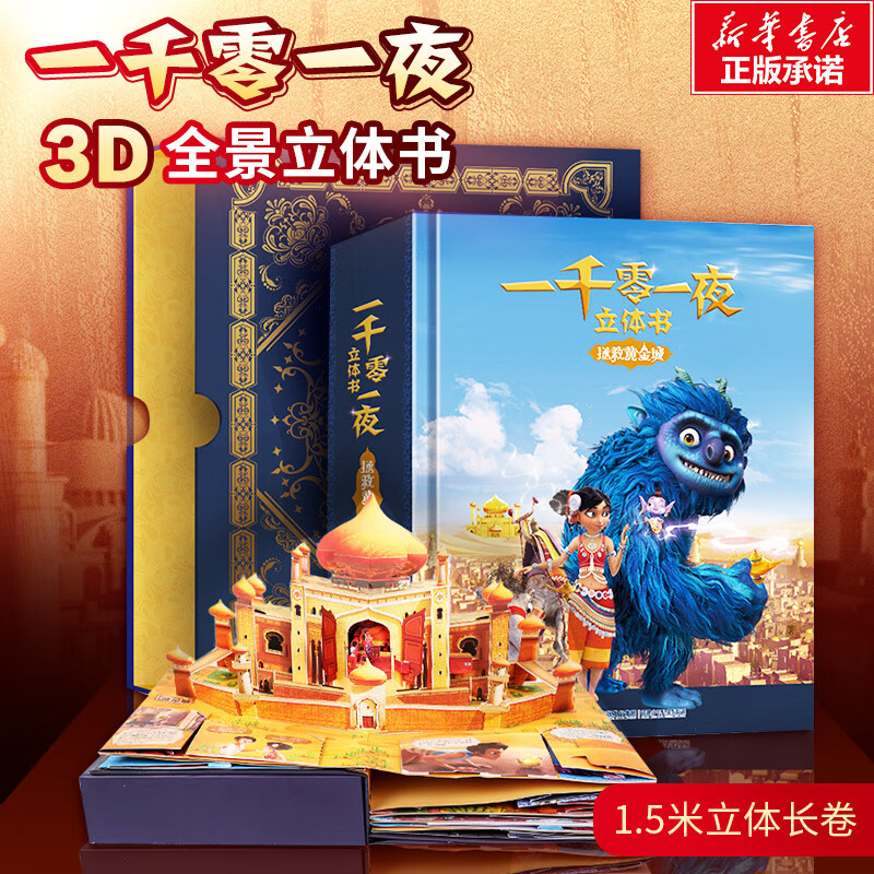 礼盒版12册西游记3d立体书儿童3d立体书西游记幼儿版绘本儿童版绘本故事书全套3-6-10-12岁经典童话故事情景 【儿童礼物】一千零一夜立体书