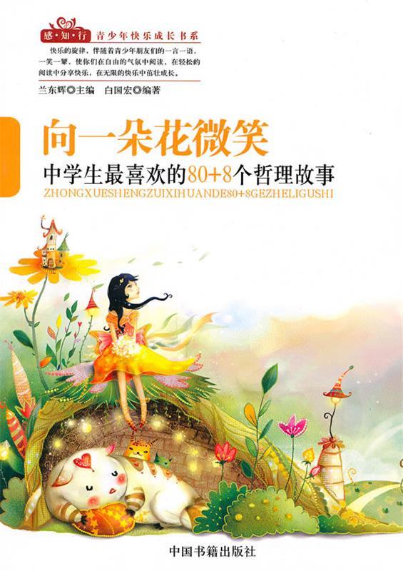 向一朵花微笑 白国宏著