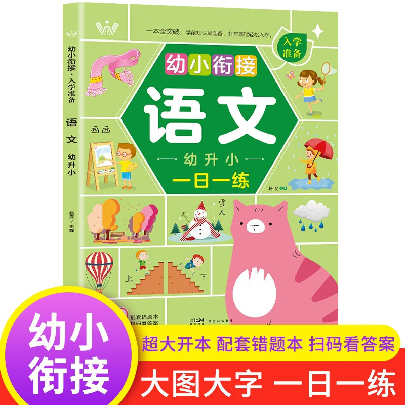 幼小衔接入学准备语文（赠错题本扫码看答案解析）幼儿园学龄前小朋友看图写字看图说话听读表达能力训练书