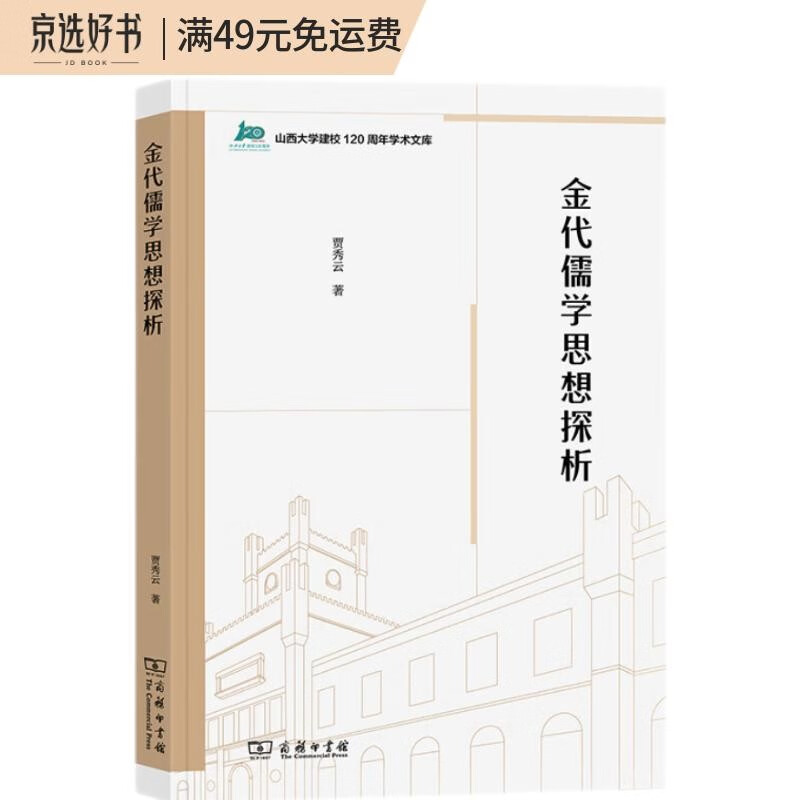 金代儒学思想探析