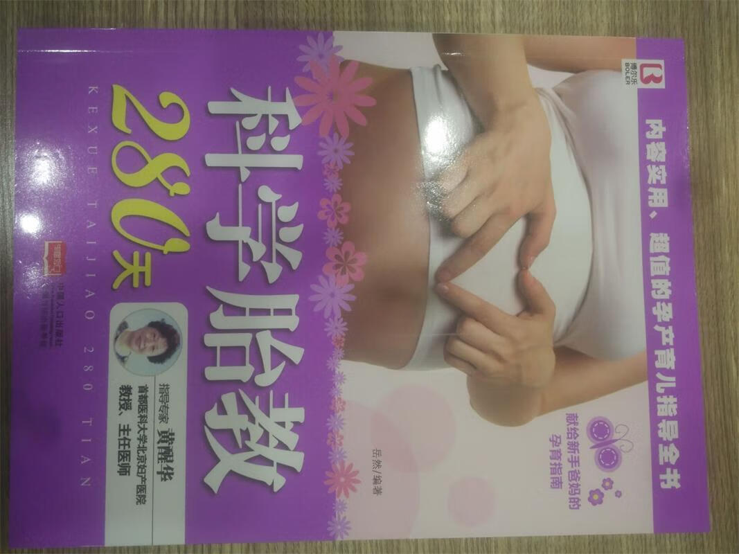 科学胎教280天 岳然 编著 中国人口出版社
