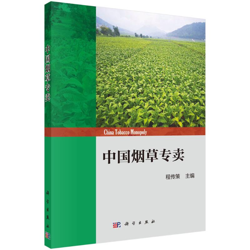 中国烟草专卖 程传策 编 轻纺