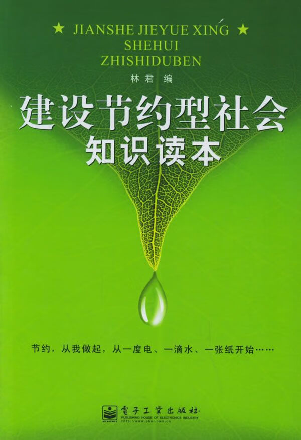 建设节约型社会知识读本 林君