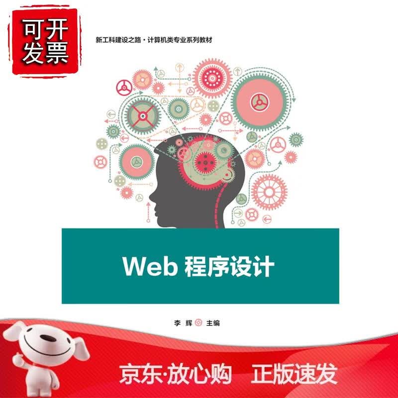 Web程序设计 电子工业出版社9787121441745