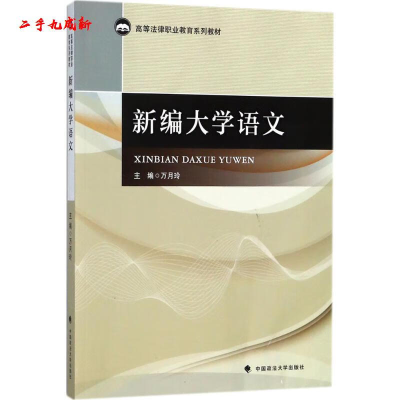 新编大学语文 万月玲 主编 中国政法大学出版社 9787562080176