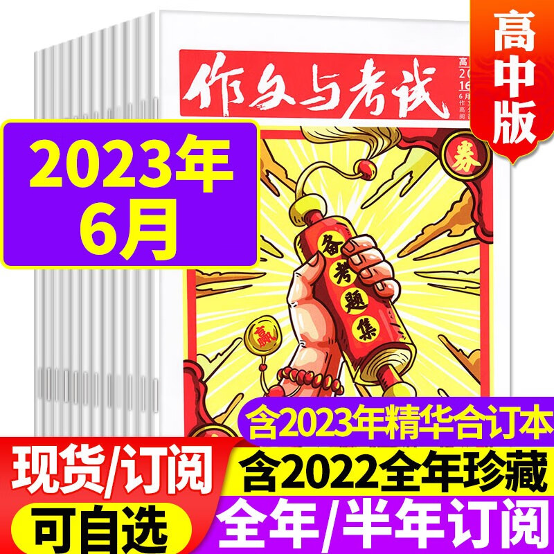 9月新期【全年订阅送布袋/日记本等】作文与考试高中版杂志2023年1-12月（另有2022全年/半年订阅/单月可选）高考作文热点解析期刊书籍课外阅读 【合刊1本】2023年6月16-18期
