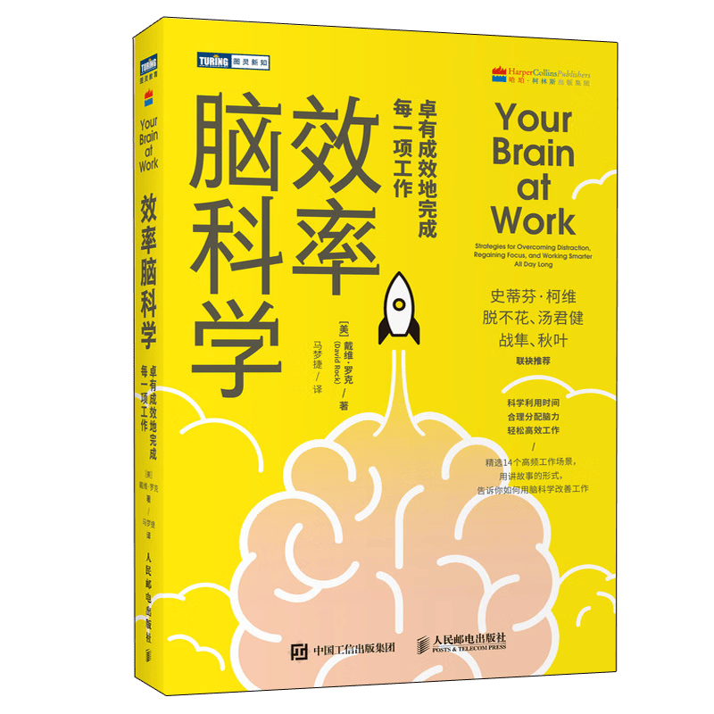 全新 效率脑科学 卓有成效地完成每一项工作 (美)戴维·罗克 人民邮电出版社