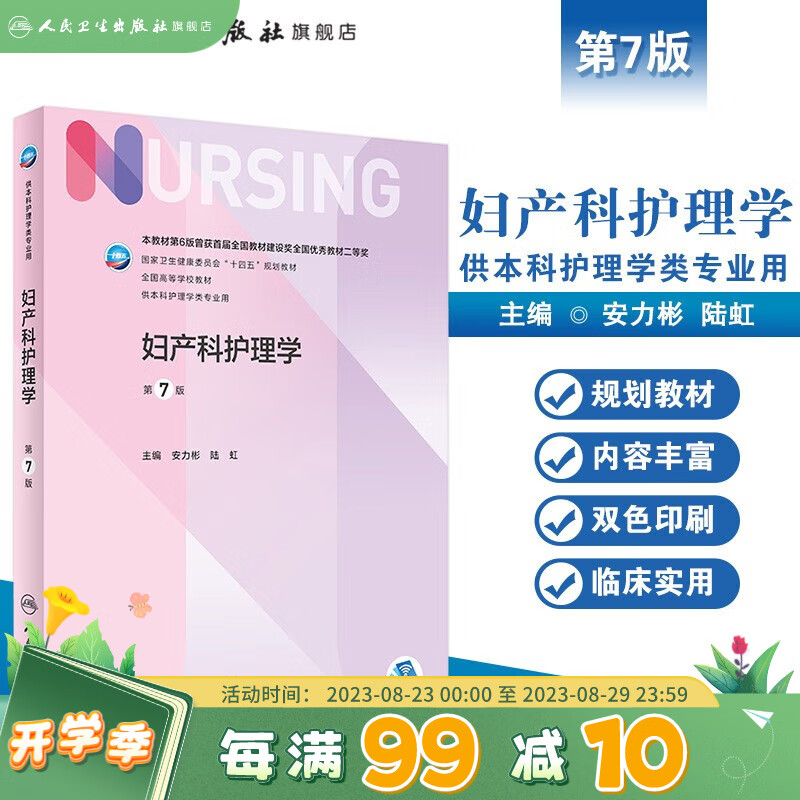 【科目可选】外科护理学 基础 内科 妇产科 儿科第七版 病理学与病理生理学人民卫生出版社医学书籍本科及研究生护理学教材导论实用5五六人卫新版基础护理学  妇产科护理学第7版