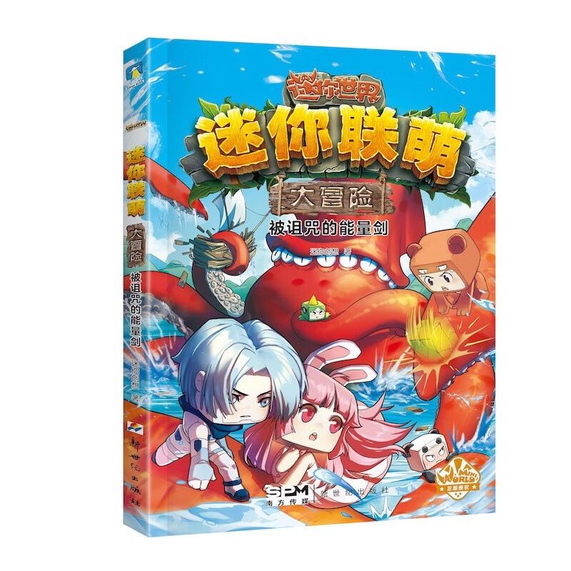 【单选】迷你联萌大冒险9/10/11 被诅咒的能量剑/守护时空之书/神秘电波的审判/套装3册 磨铁 迷你联萌大冒险9