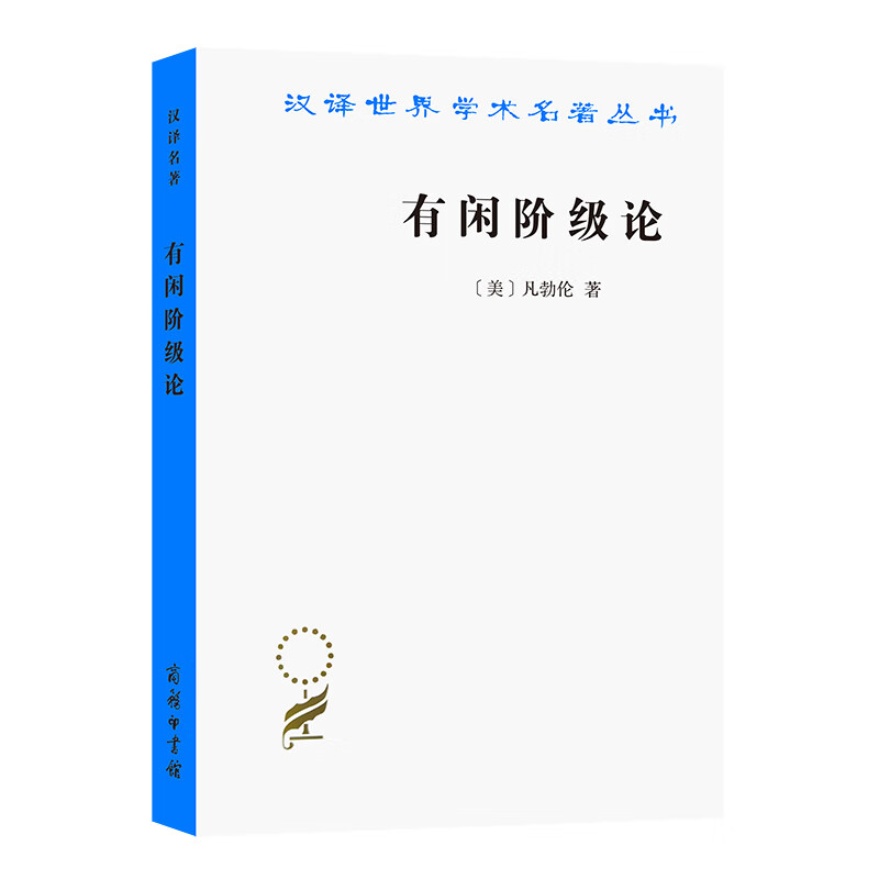 有闲阶级论(汉译名著本)