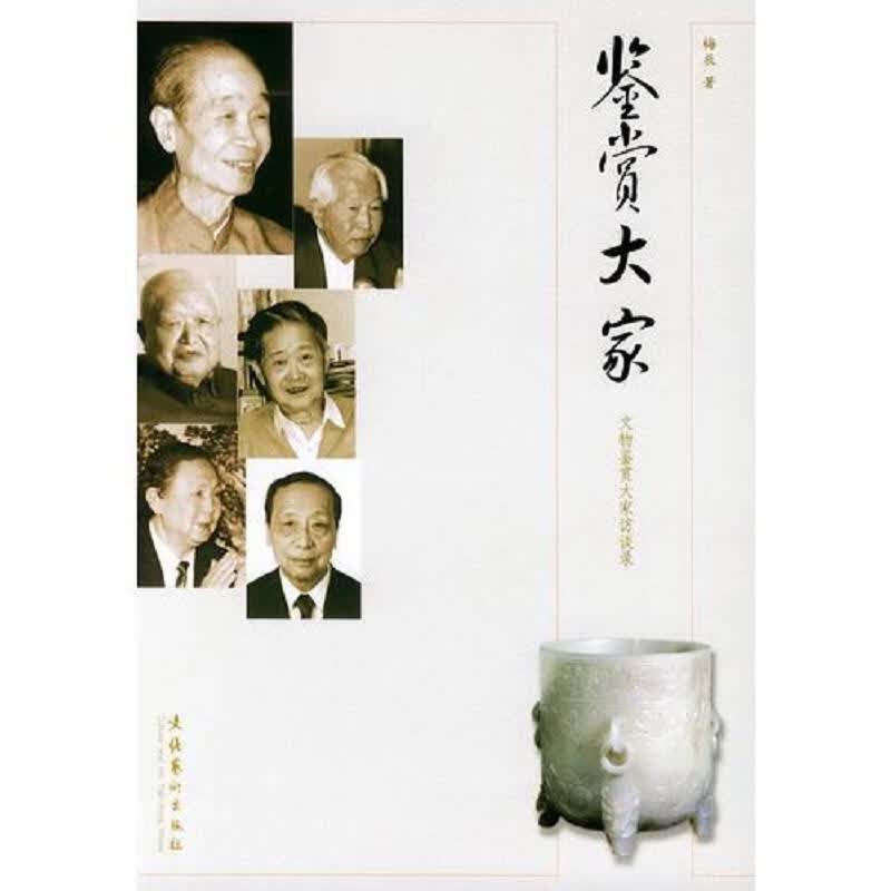鉴赏大家 梅辰 文化艺术出版社 9787503926129