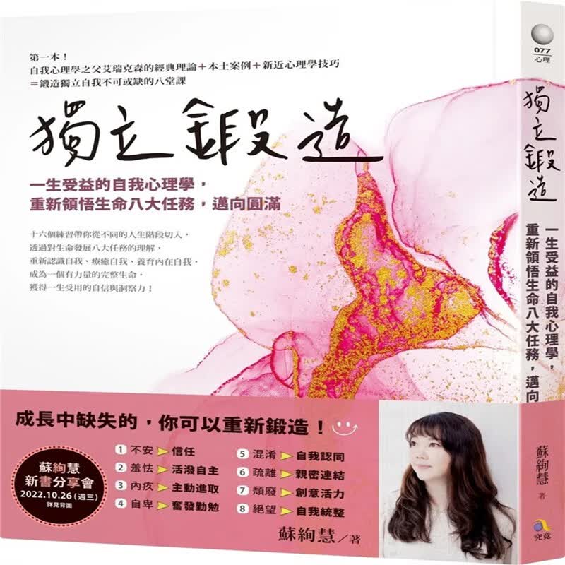 现货 独立锻造：一生受益的自我心理学，重新领悟生命八大任务，迈向圆满 22 苏绚慧 究竟 进口原版