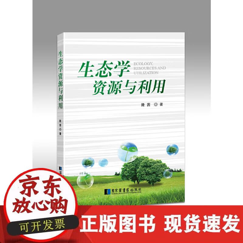【现货】生态学资源与利用