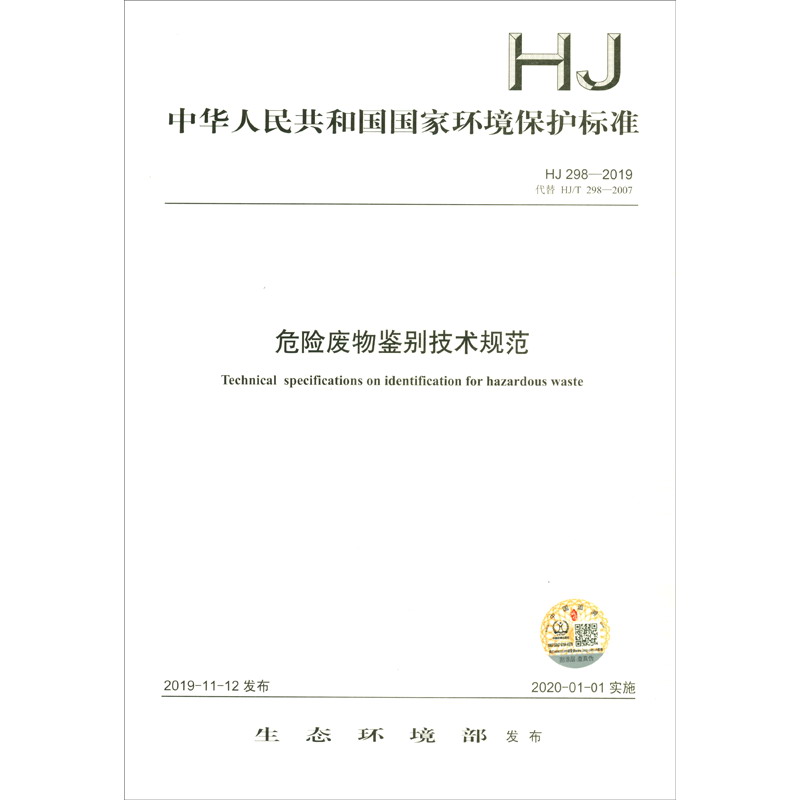 HJ 298-2019 危险废物鉴别技术规范