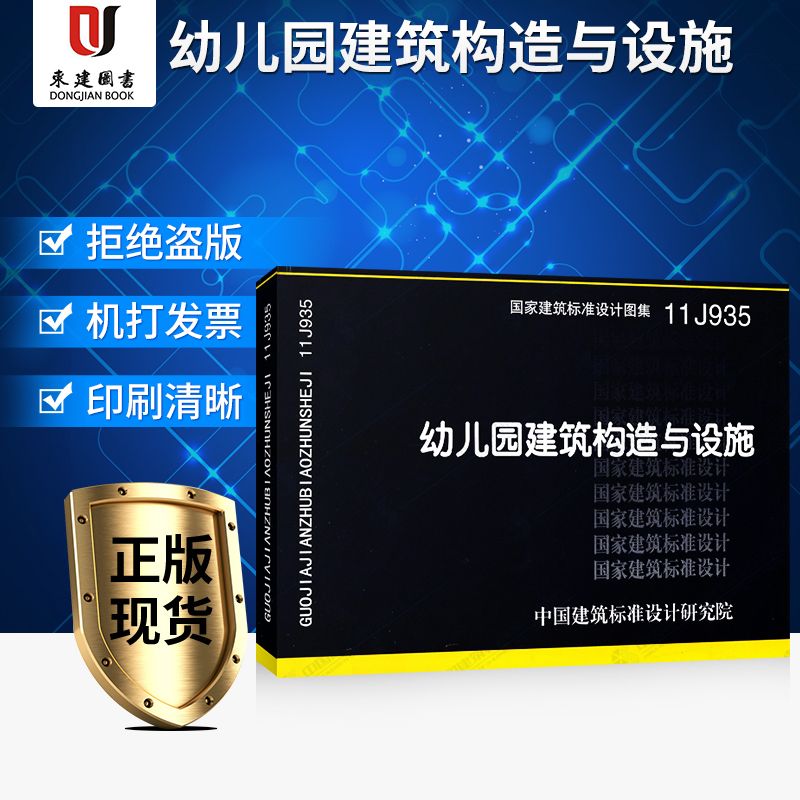 11J935 幼儿园建筑构造与设施