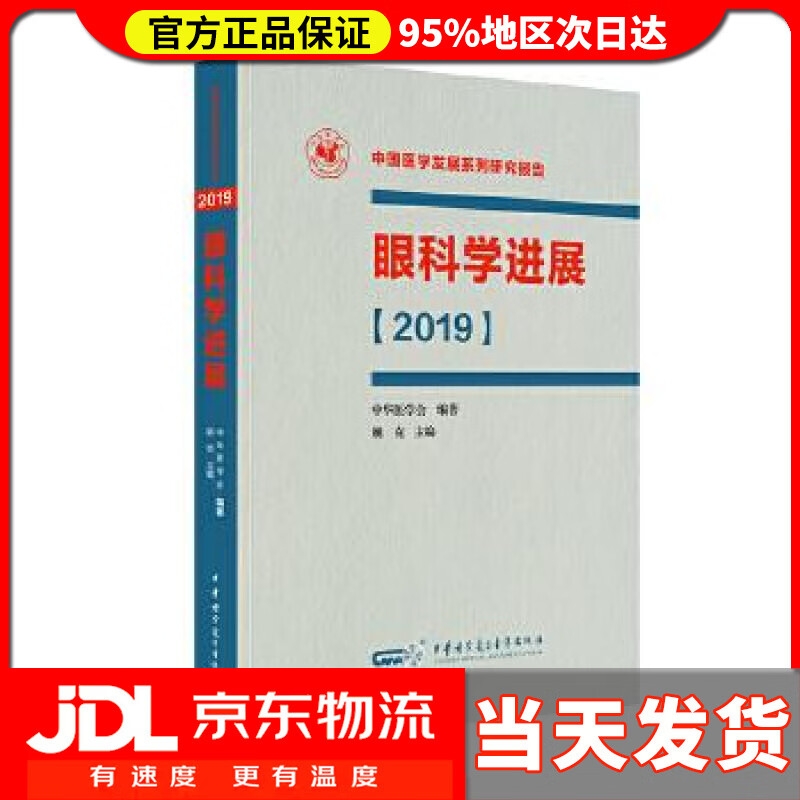 眼科学进展（2019） 姚克