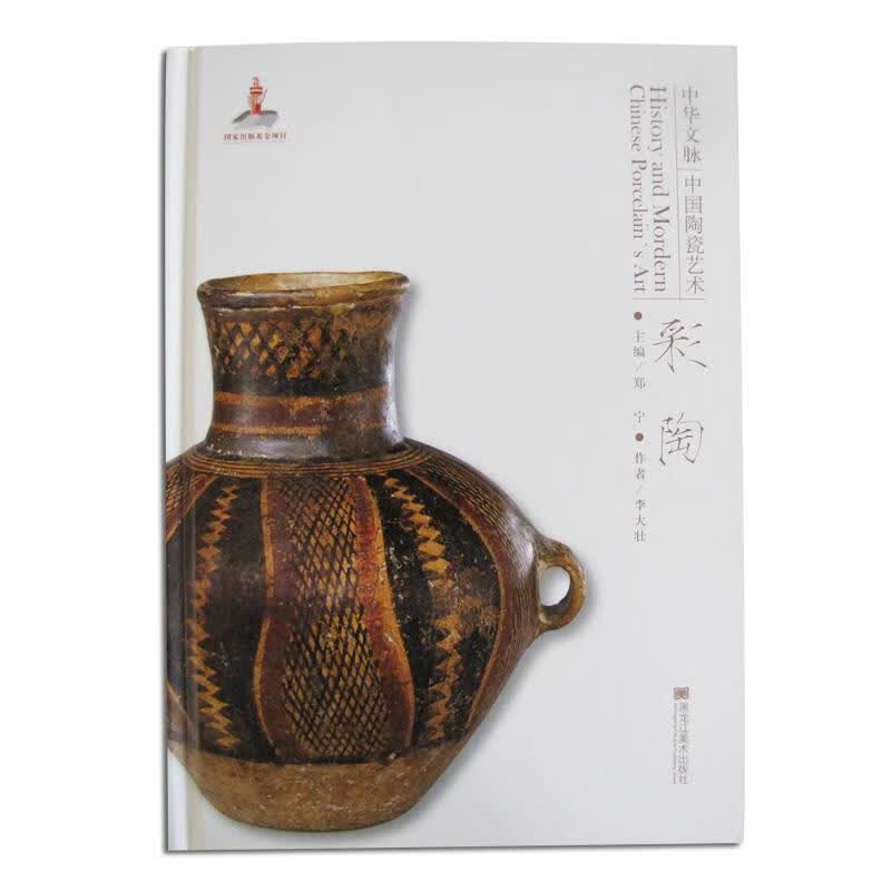 中国文脉中国陶瓷艺术彩陶 李大壮